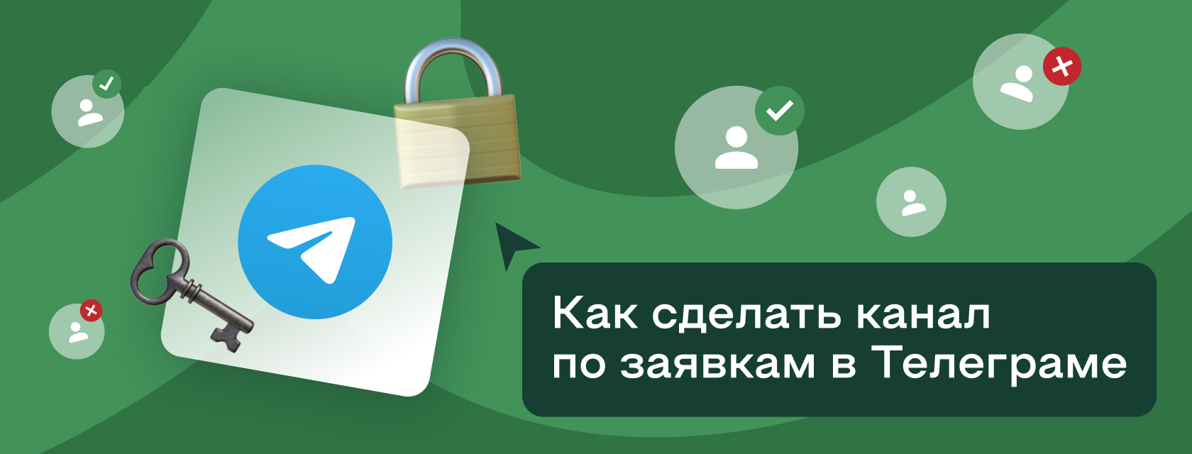 Как сделать канал по заявкам в Телеграме: инструкция по одобрению заявки на вступление в Telegram