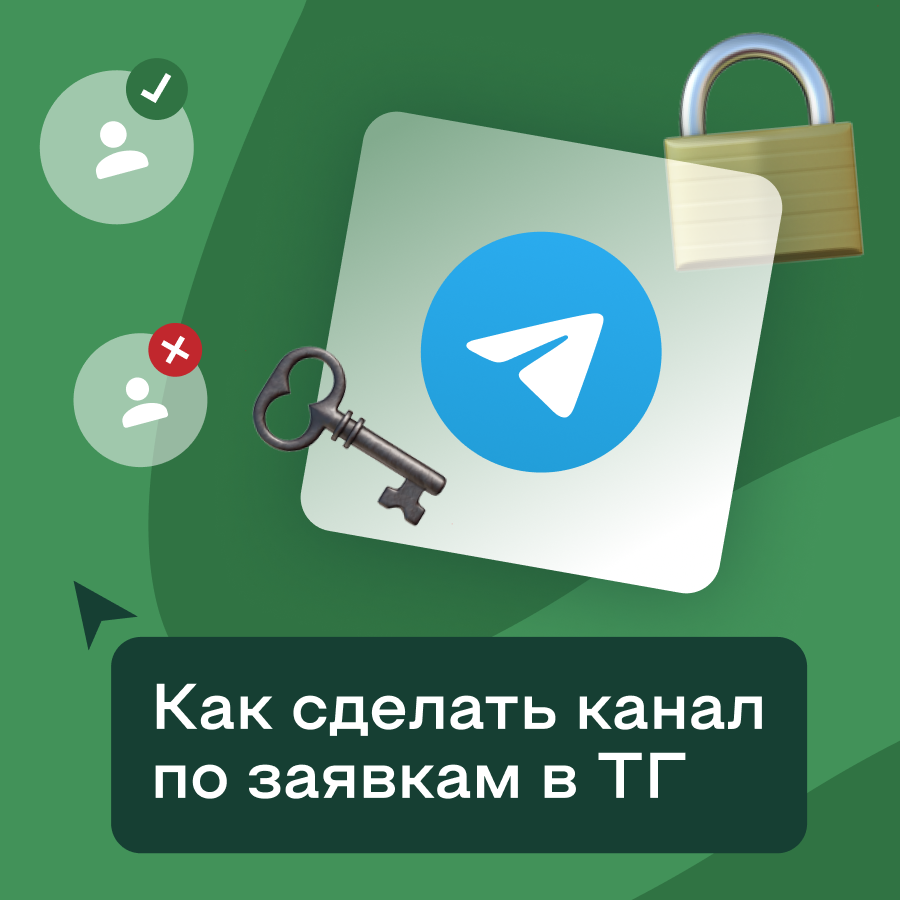 Как сделать канал по заявкам в Телеграме: инструкция по одобрению заявки на вступление в Telegram